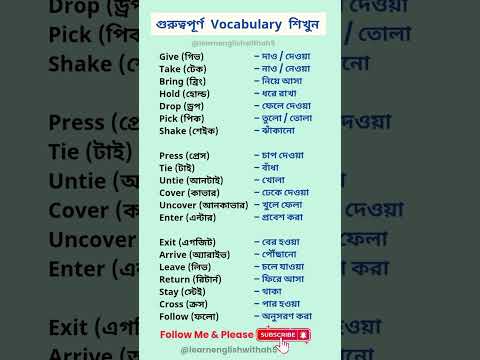 Improve Your Bengali Vocabulary FAST | ইংরেজি Verbs শেখো বাংলায়  #shorts @Learnenglishwithah5