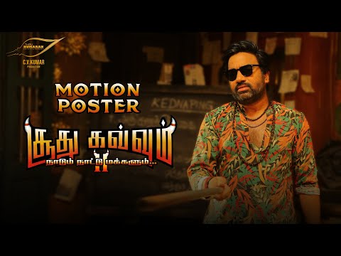 SOODHU KAVVUM - 2 MOTION POSTER | THIRUKUMARAN ENTERTAINMENT | C.V.KUMAR