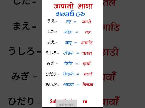 Japanese language in Nepali #shortsvideo #youtubeshorts #japaneselanguage #japanesebhasa #meaning g