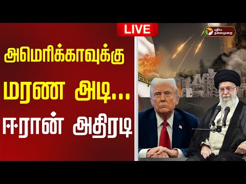 🔴LIVE | Israel Iran War | Israel-Iran conflict highlights | அமெரிக்காவுக்கு மரண அடி...- ஈரான் அதிரடி
