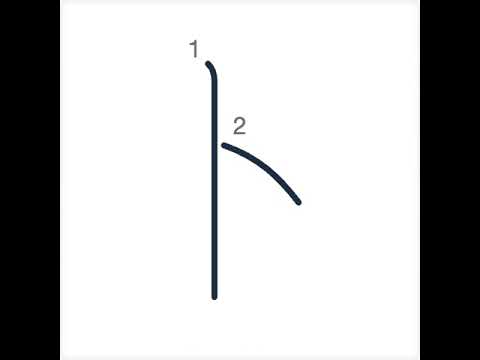 ト の書き順|正しい漢字の書き方をアニメーションで解説