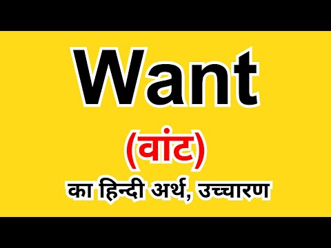 Want meaning in Hindi Simple Explanation - वांट ka मतलब हिंदी में or उच्चारण