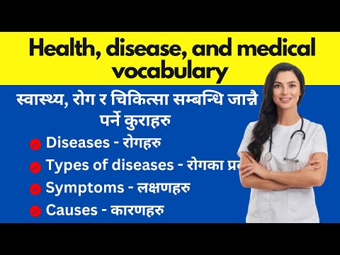 Daily use English words-Health & Medical word рд╕реНрд╡рд╛рд╕реНрдереНрдп,рд░реЛрдЧ рд░ рдЪрд┐рдХрд┐рддреНрд╕рд╛ рд╕рдореНрдмрдиреНрдзрд┐ рдЬрд╛рдиреНрдиреИ рдкрд░реНрдиреЗ рд╢рдмреНрджрд╣рд░реБ