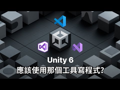 在最新的Unity6中進行遊戲開發，應該選擇那個編程工具？ - 獨立遊戲板 | Dcard