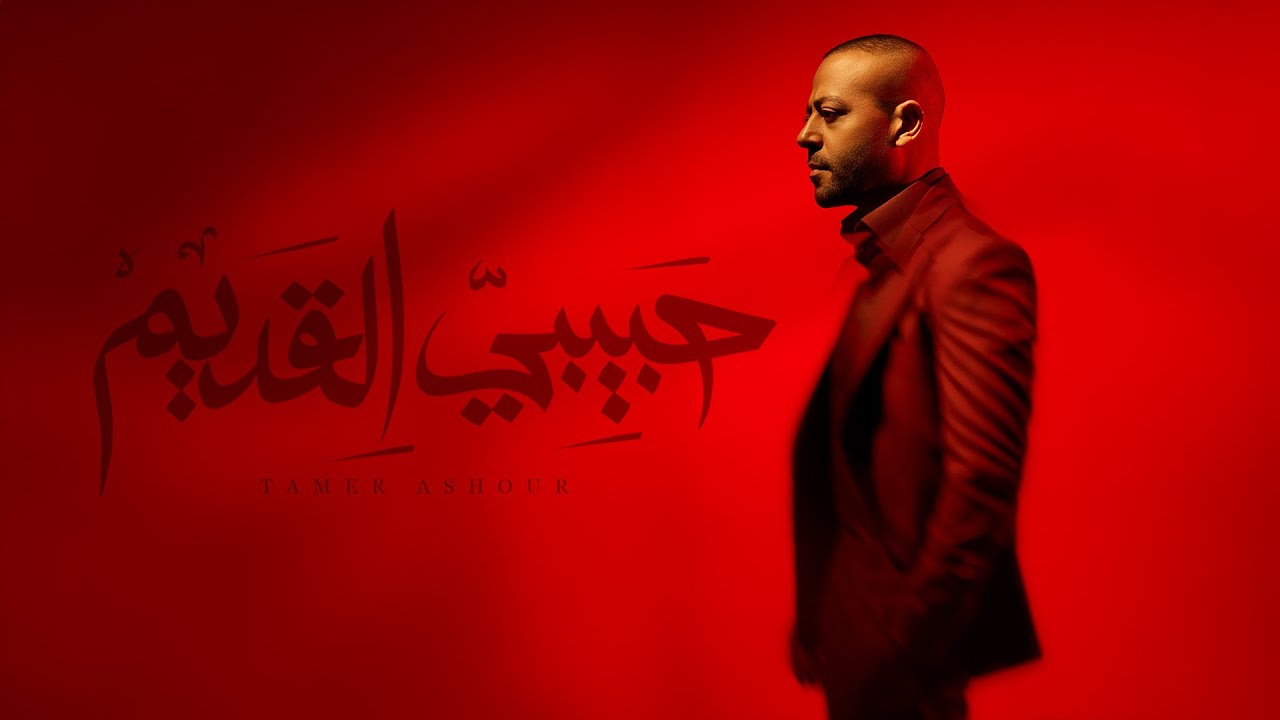 Lyrics & Translations of HABIBI EL ADEM by Tamer Ashour | Popnable