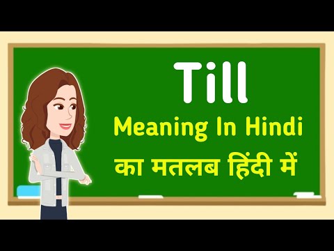 Till meaning in hindi || Till का मतलब हिंदी में