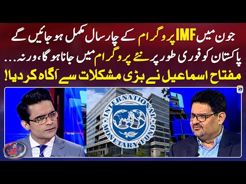 Miftah Ismail indicates the big difficulties if IMF programs fails - Shahzeb Khanzada - Geo News