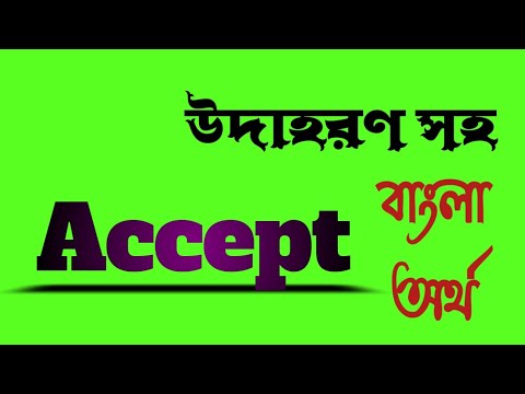 Word Meaning of Accept । Accept এর বাংলা অর্থ