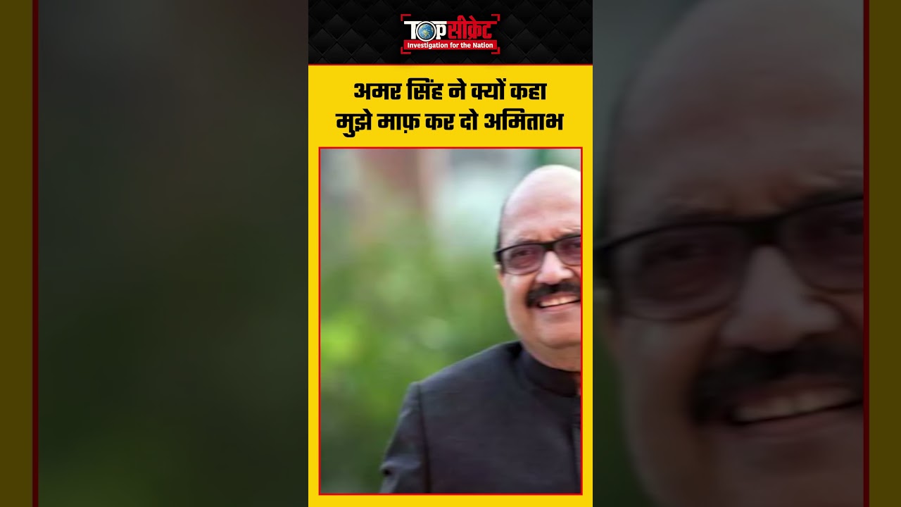 Amar Singh ने क्यों कहा मुझे माफ़ कर दो Amitabh Bachchan #amarsingh #amitabhbachchan