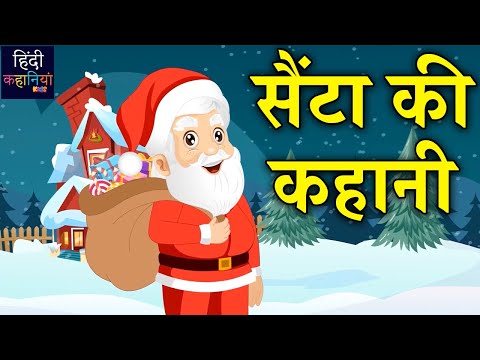 सैंटा की कहानी | New Santa Story For Kids | New Cartoon Story For Kids | Hindi Kahaniya Kids