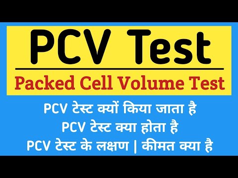 PCV टेस्ट क्या होता है | Packed Cell Volume Test | Symptoms of Anemia
