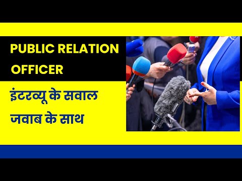 Public Relation Officer Interview Questions & Answers In Hindi