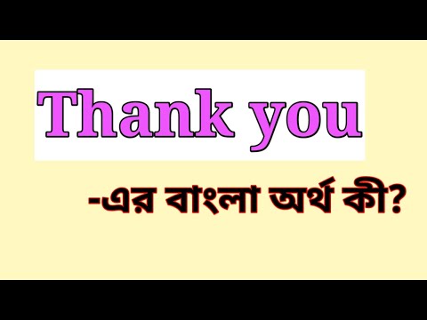 Thank you Meaning in Bengali || Thank you এর বাংলা অর্থ কি || Thank you mane ki