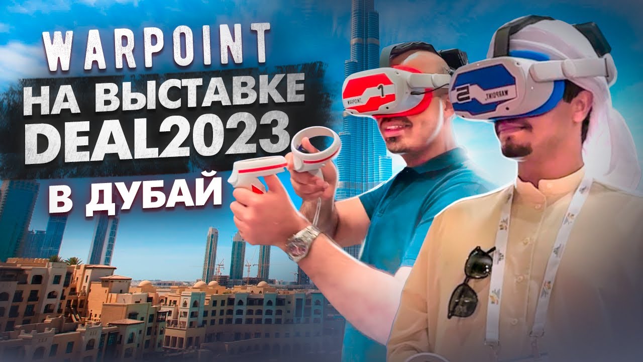 WARPOINT в Дубае. Выходим на международный рынок