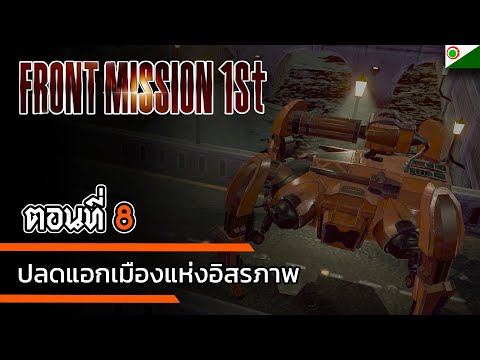 Steam Community :: Video :: [EP.8] ปลดแอกเมืองแห่งอิสรภาพ - Front Mission 1st: Remake (O.C.U.)