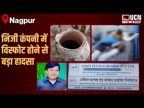 नागपुर - निजी कंपनी में विस्फोट होने से बड़ा हादसा