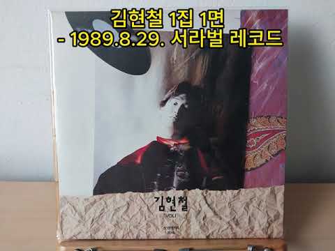 김현철 1집 1면 *(더보기 누르면 추천곡과 연주자들 정보 있어요)*