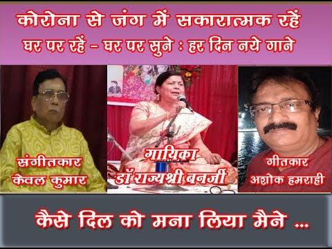 Kaise Dil Ko Mana Liya Meine /Dr Rajyashree Banerjee #GharParRahenGharParSunen #Song78