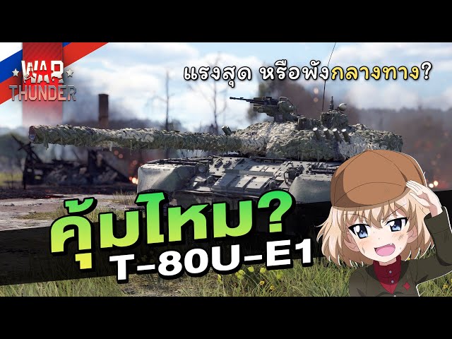 T-80U-E1 ซื้อ? ไม่ซื้อ? | War Thunder | วิดีโอครีเอเตอร์ :: OS