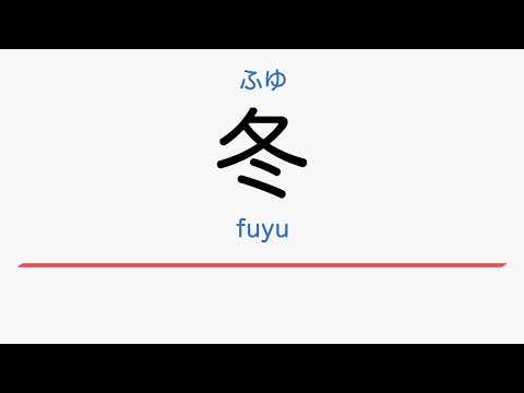 Learn The Japanese for Winter Fuyu JLPT N5 Nouns Beginner Daily Vocabulary Kanji Hiragana Study
