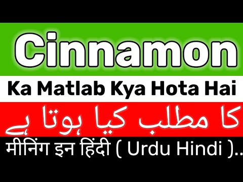 Cinnamon Meaning | Cinnamon Meaning In Urdu Hindi | Cinnamon Ka Matlab | Cinnamon Ka Meaning