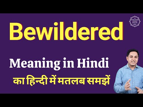 Bewildered meaning in Hindi | Bewildered ka kya matlab hota hai | online English speaking classes