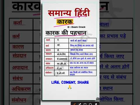 कारक के प्रकार || hindi karak || एकदम बेसिक ||#hindi#karak