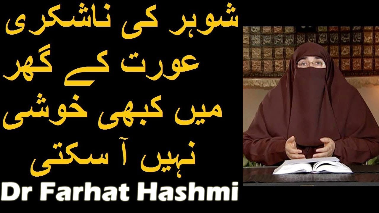 Shohar Ki Nashukri Aurat ke Ghar Mein Kabhi Khushi Nahi Aa Sakti | Dr Farhat Hashmi