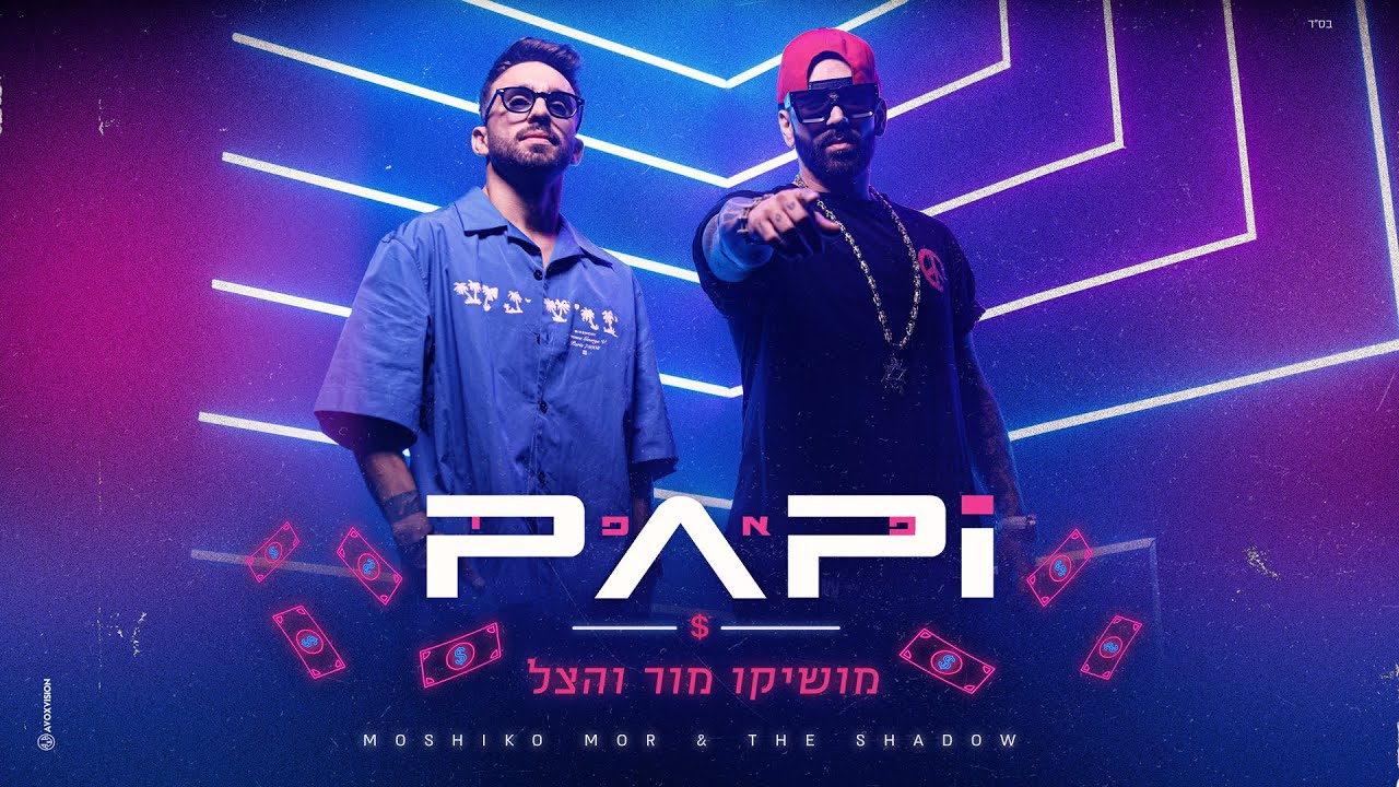 Lyrics & Translations of Papi by Moshiko Mor | Popnable