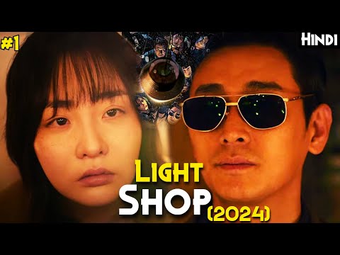 Light Shop (2024) Full Series Explained In Hindi - Best KOREAN Horror | LIKE FROM SERIES (8/10 IMDB)
