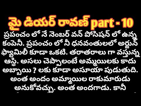 మై డియర్ రావణ్ part - 10 ll telugu intresting romantic novels ll telugu stories ll telugu kadhalu .
