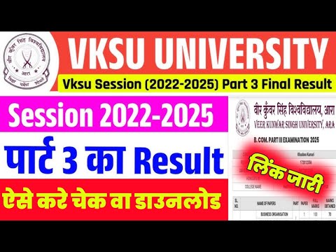✅VKSU UG Part 3 Result 2022-25 अभी हुआ जारी 🔥 VKSU Part 3 Result Download Kaise Karen 2025