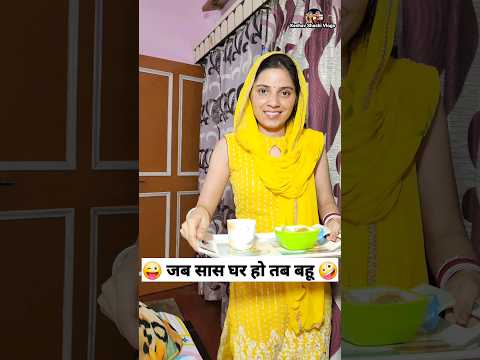 सास घर हो VS सास घर ना हो 😜🤪 Comedy Video #funny #shorts #youtubeshorts #comedy #reels