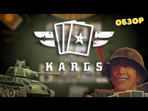 Steam Community :: Video :: Обзор KARDS. Лучшая бесплатная карточная игра про Вторую Мировую Войну!
