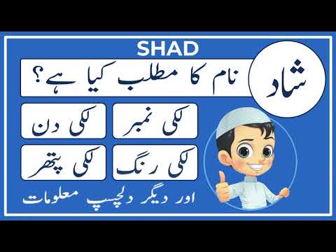 Shad Name Meaning in Urdu | Shad Naam Ka Matlab Kya Hai | Amal Info TV
