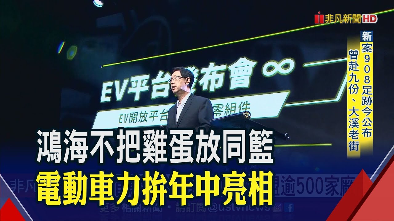鴻海MIH聯盟發表EVKit 目標2025-2027年奪10%市占｜非凡財經新聞｜20210131