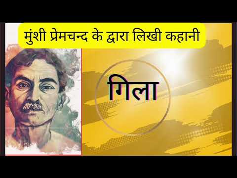 Munshi Premchand ki kahani/ Gila / A Story by Munshi Premchand/ Hindi kahani