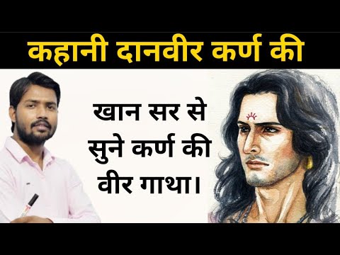 दानवीर कर्ण की वीर गाथा | Mahabharat story in hindi | #KhanSir | @khangsresearchcentre1685