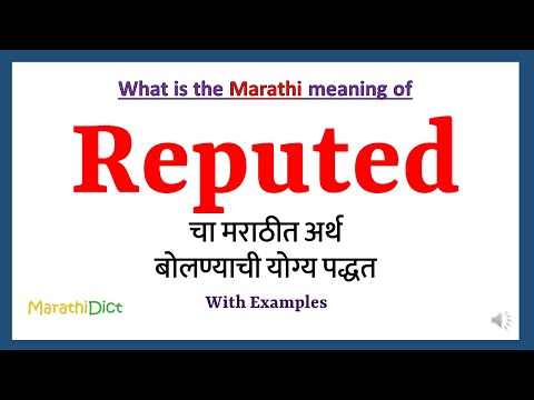 Reputed Meaning in Marathi | Reputed म्हणजे काय | Reputed in Marathi Dictionary |