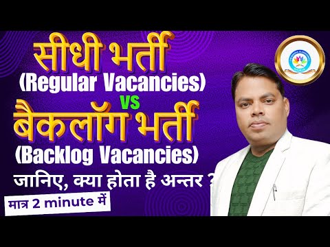 Regular and Backlog Vacancies | सीधी भर्ती और बैकलॉग भर्ती में क्या अंतर है