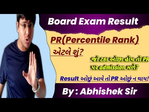 Percentile Rank (PR) એટલે શું? | PR means in board gseb | PR formula in gseb std 10/12#boardexam