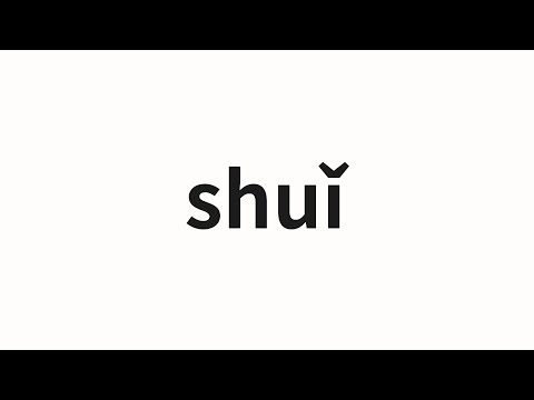 How to pronounce shuǐ | 水 (water in Chinese)