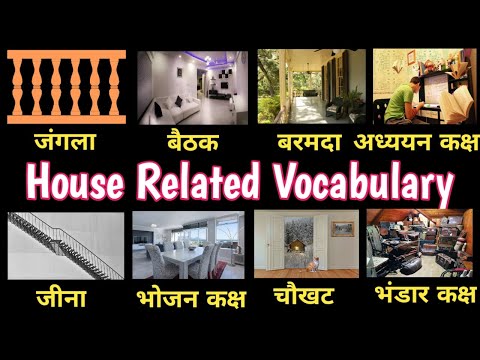 House Related Word Meaning | Common English Vocabulary with Hindi Meaning | Learn Faster