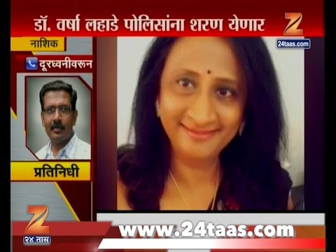 Nashik | Dr Varsha Lahade | To Self Surrender To Police According To Her Lawyer