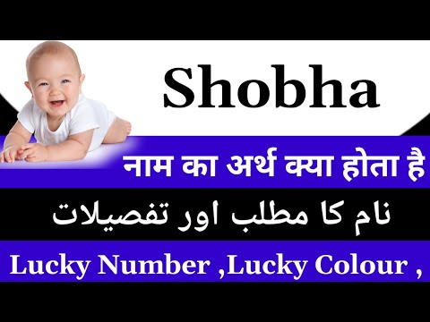 Shobha Naam Ka Matlab Kya Hai / Shobha Ka Matlab / Shobha Naam Ka Arth Kya Hai / Shobha ka Arth