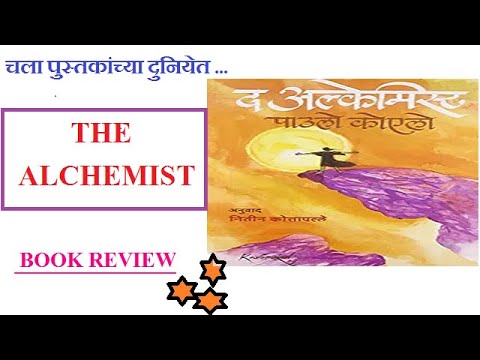 THE ALCHEMIST by Paulo Coelho|द अल्केमिस्ट| BOOK SUMMARY & REVIEW IN MARATHI|Marathi book review|