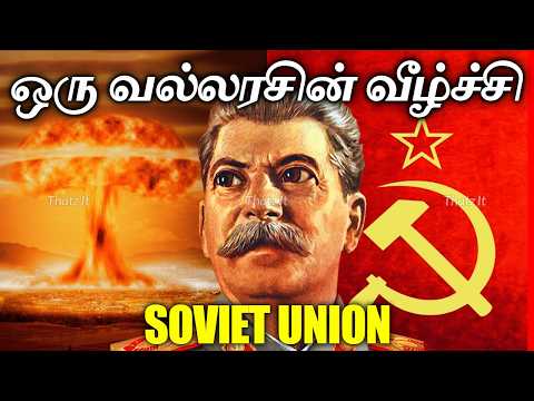 சோவியத் யூனியன் எதனால் வீழ்ந்தது? | What caused the collapse of Soviet Union? | Thatz It Channel
