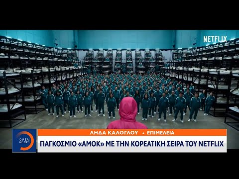 Παγκόσμιο «αμόκ» με την Κορεάτικη σειρά του Netflix | Κεντρικό Δελτίο Ειδήσεων 11/10/2021 | OPEN TV