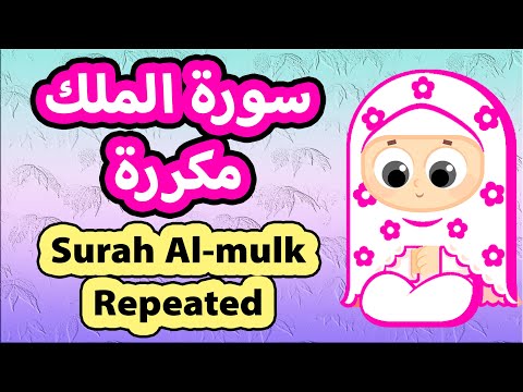 Surah Al-Mulk Repeated - Susu Tv / تعليم القرآن للأطفال - سورة الملك مكررة