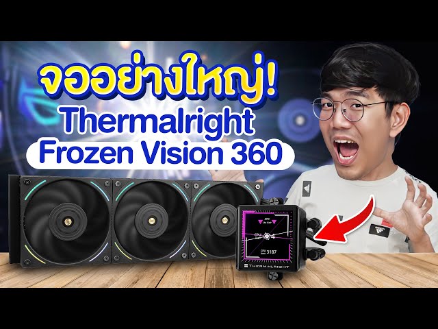 รีวิว Thermalright FROZEN VISION 360 BLACK ชุดน้ำในตำนาน มาขายในไทยแล้ว ...